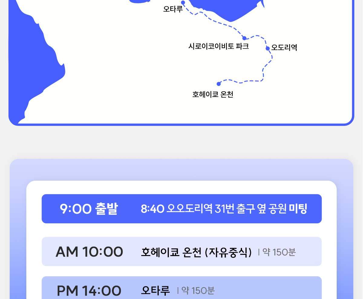 온천특전 오시호 코스 삿포로 북해도 일일 버스투어 오타루 시로이코이비토 파크 호헤이쿄 클룩 Klook 한국
